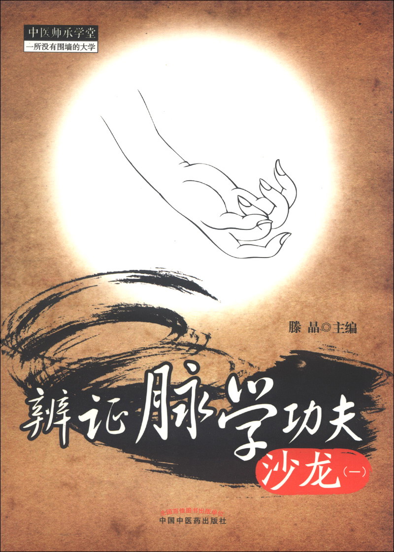 中医师承学堂：辨证脉学功夫沙龙（1）