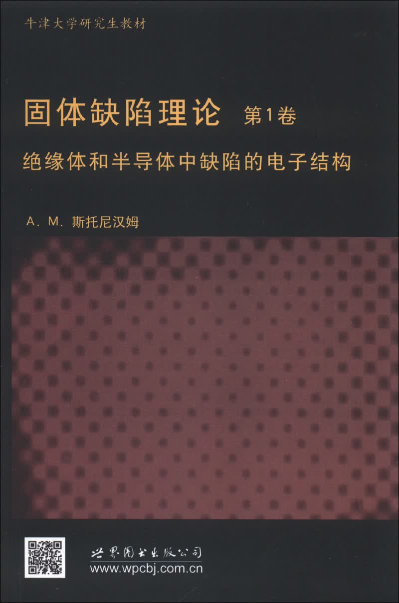 牛津大学研究生教材·固体缺陷理论（第1卷）：绝缘体和半导体中缺陷的电子结构