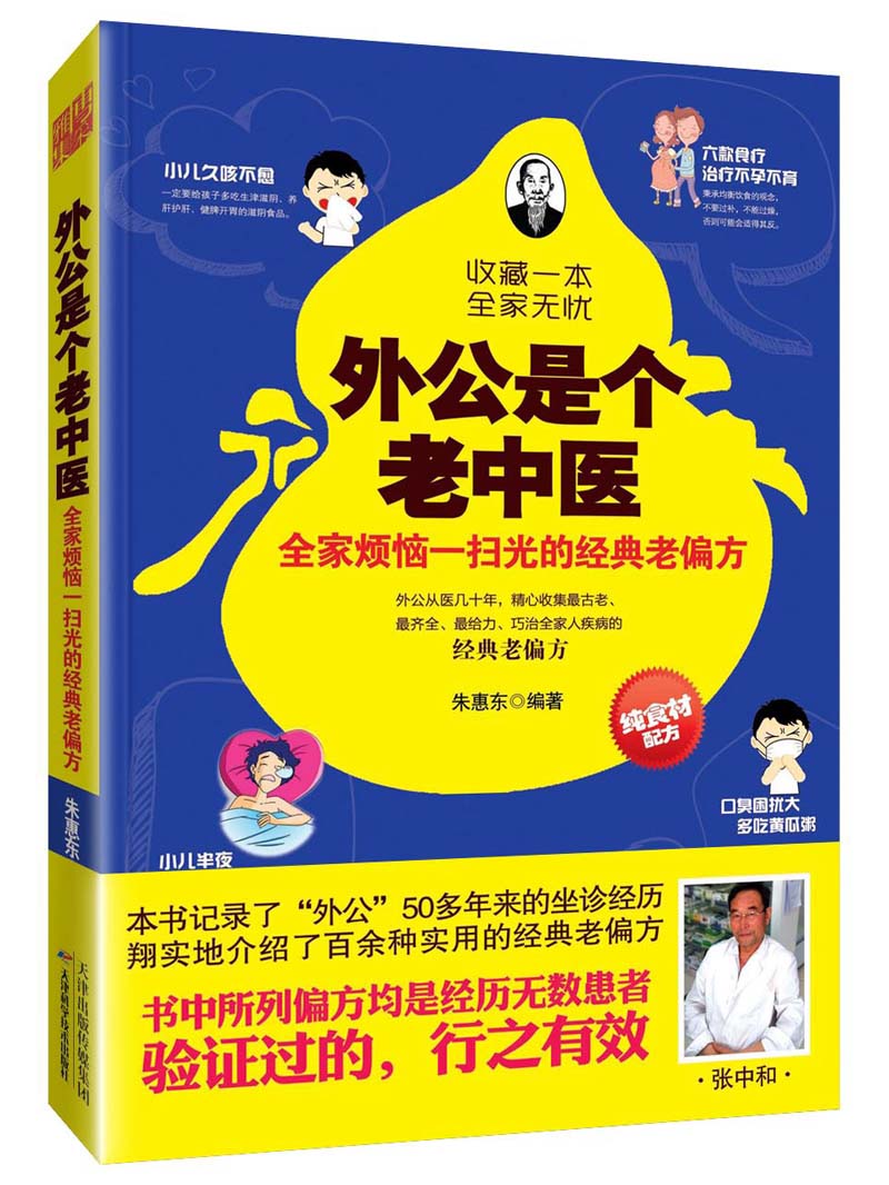 外公是个老中医：全家烦恼一扫光的经典老偏方