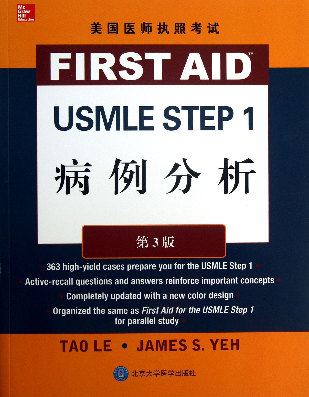 美国医师执照考试USMLE STEP1病例分析(第3版)