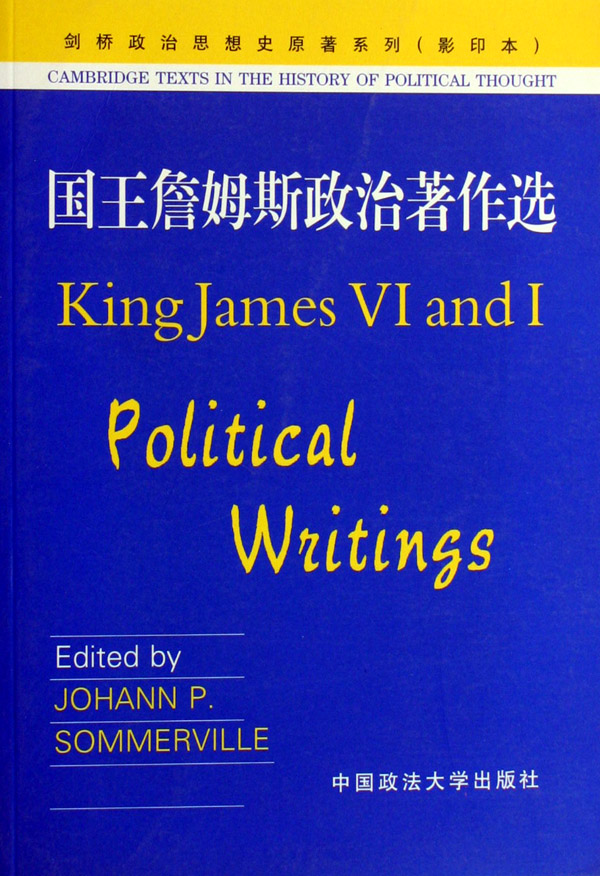 国王詹姆斯政治著作选(影印本)/剑桥政治思想史原著系列