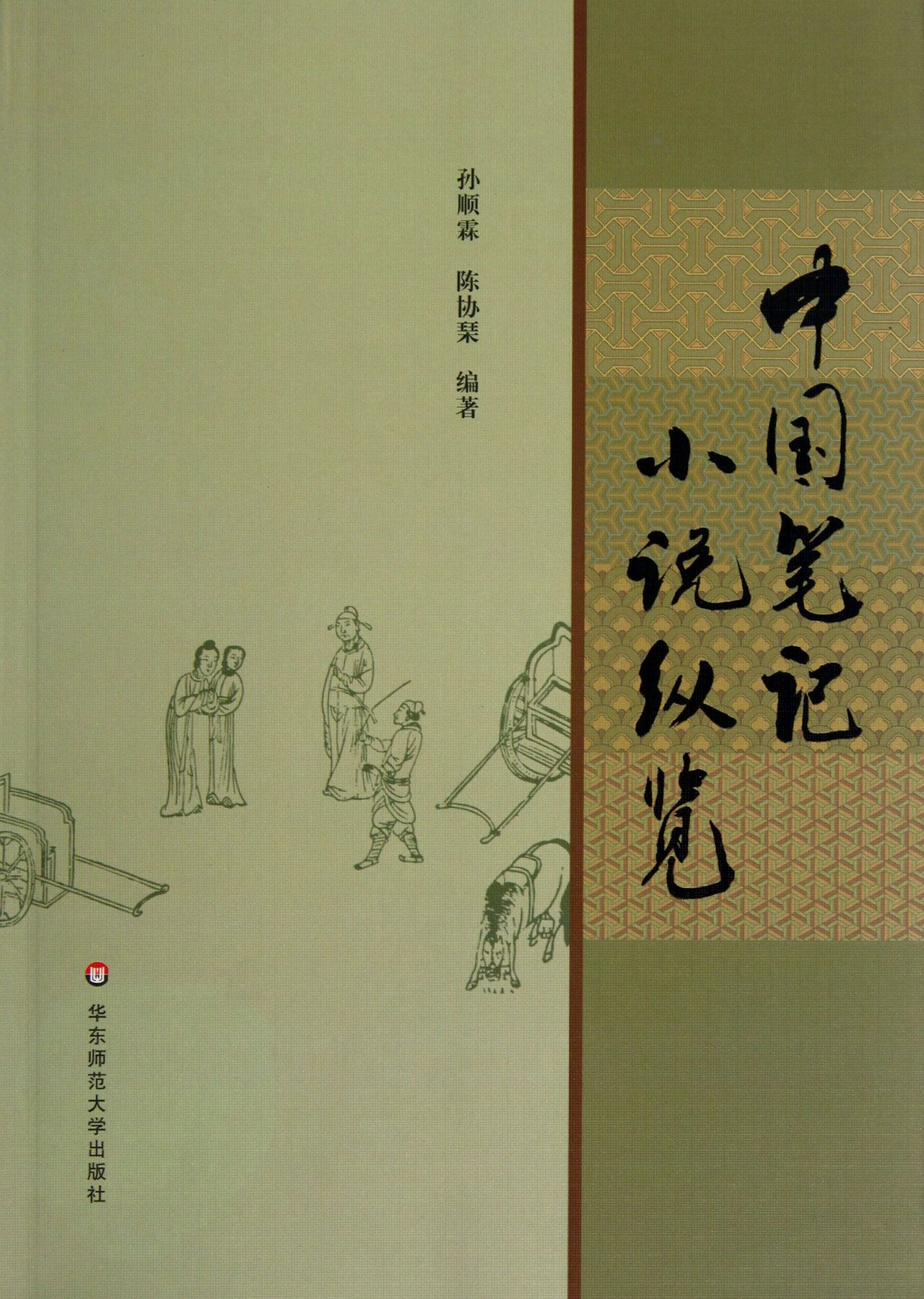 中国笔记小说纵览