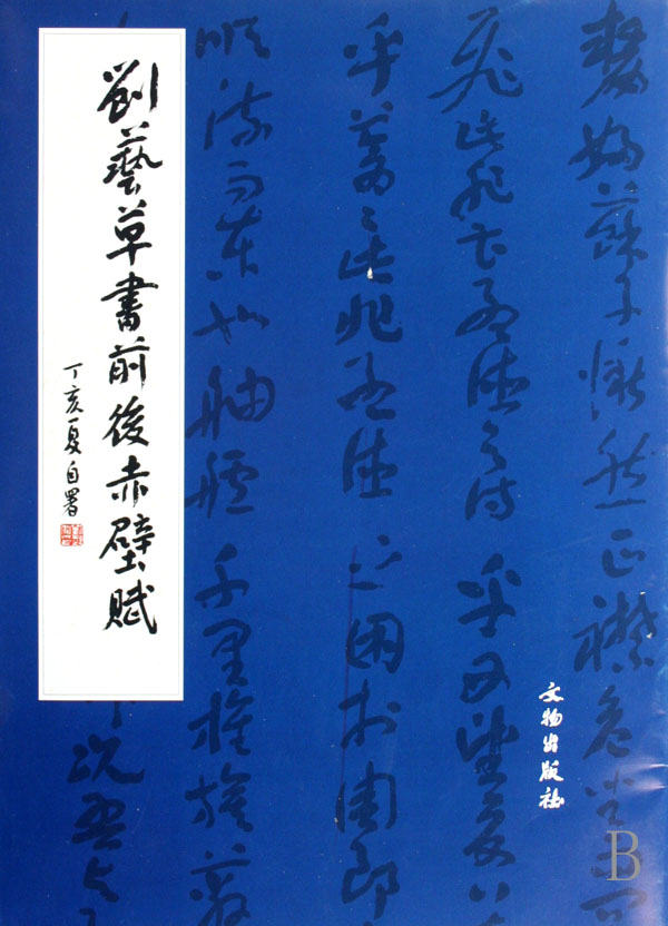 刘艺草书前后赤壁赋