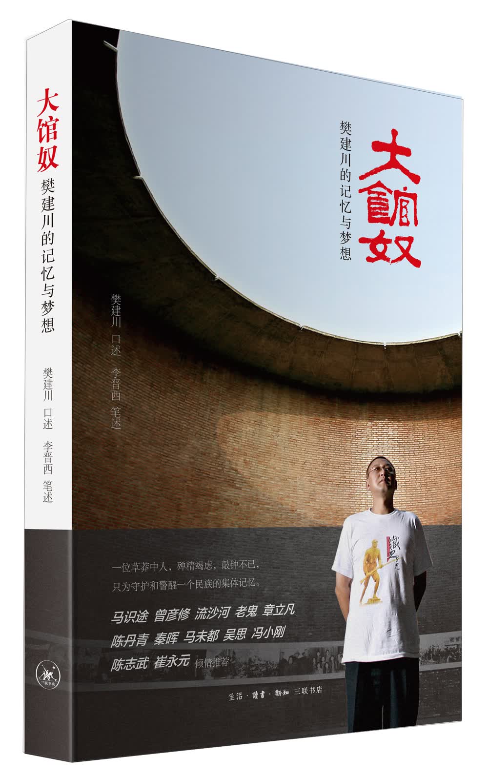 大馆奴：樊建川的记忆与梦想