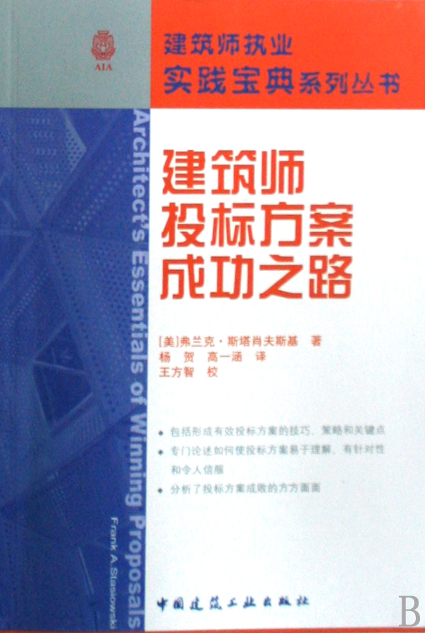 建筑师投标方案成功之路/建筑师执业实践宝典系列丛书