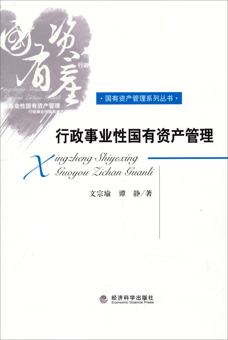 行政事业性国有资产管理