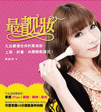 最靓妆：化出最适合你的风格妆─上班、约会、休闲轻松搞定！