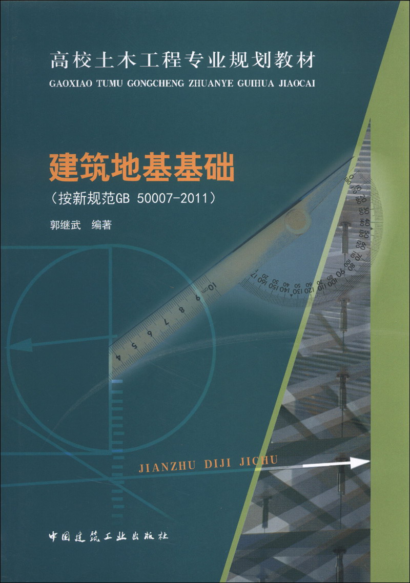 高校土木工程专业规划教材：建筑地基基础（按新规范GB 50007－2011）