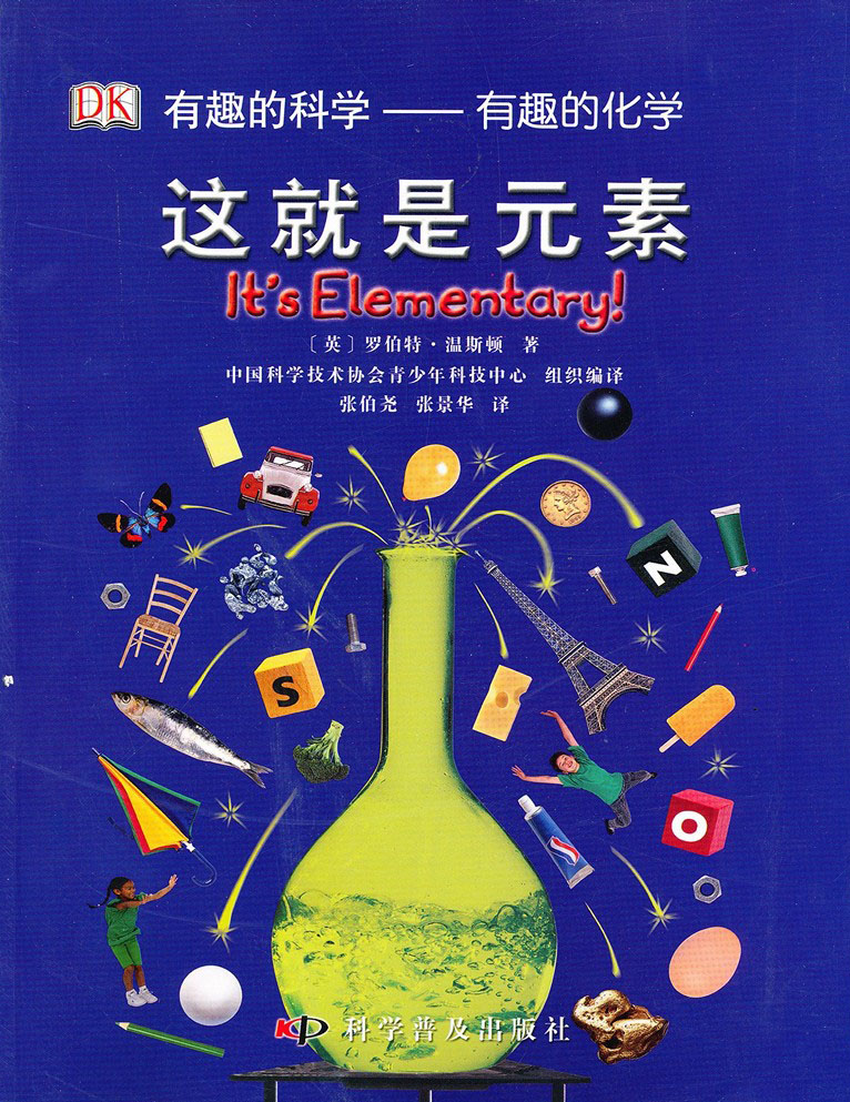 有趣的科学·有趣的化学：这就是元素（第2版）