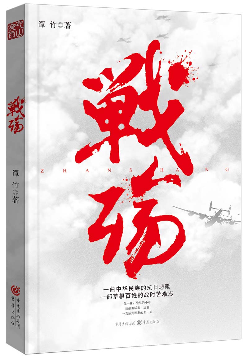 战殇
