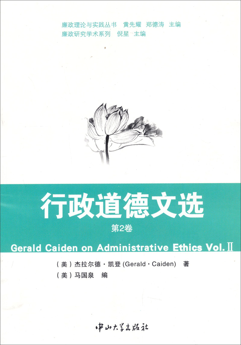 廉政理论与实践丛书·廉政研究学术系列：行政道德文选（第2卷）