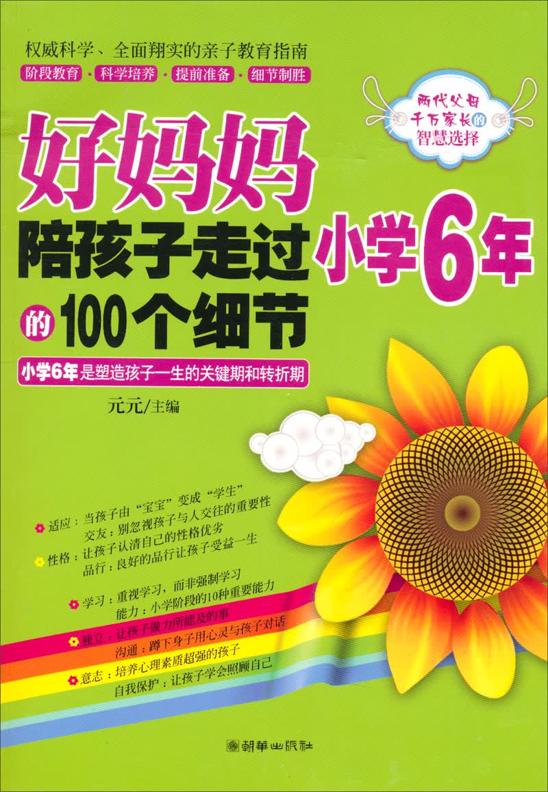好妈妈陪孩子走过小学6年的100个细节