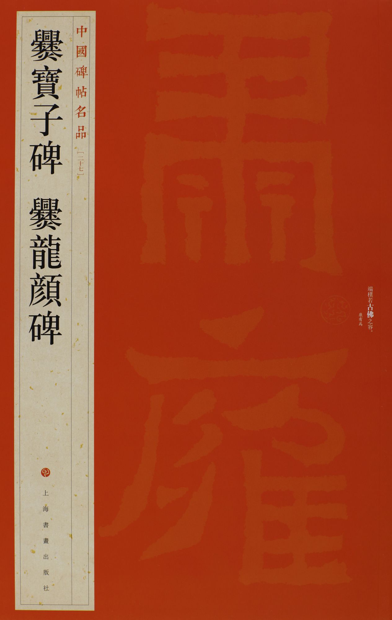 中国碑帖名品·爨宝子碑·爨龙颜碑
