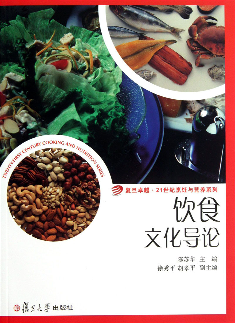 饮食文化导论/复旦卓越·21世纪烹饪与营养系列