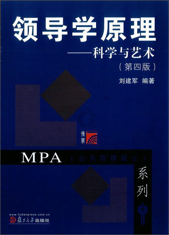 复旦博学·MPA系列·领导学原理：科学与艺术（第4版）