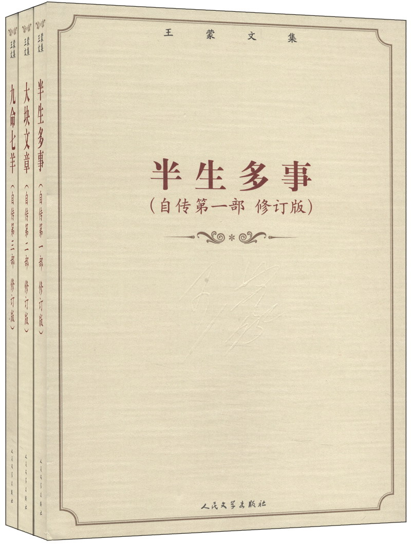 王蒙文集：半生多事 大块文章 九命七羊（自传 修订版 套装共3册）