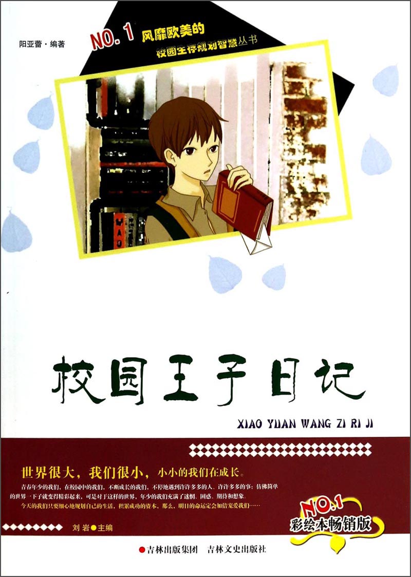 （包邮）校园王子日记9787547217344