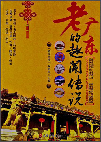 老广东的趣闻传说9787563726394