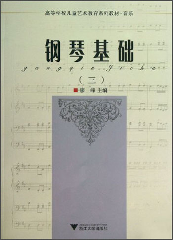 高等学校儿童艺术教育系列教材：钢琴基础（3）