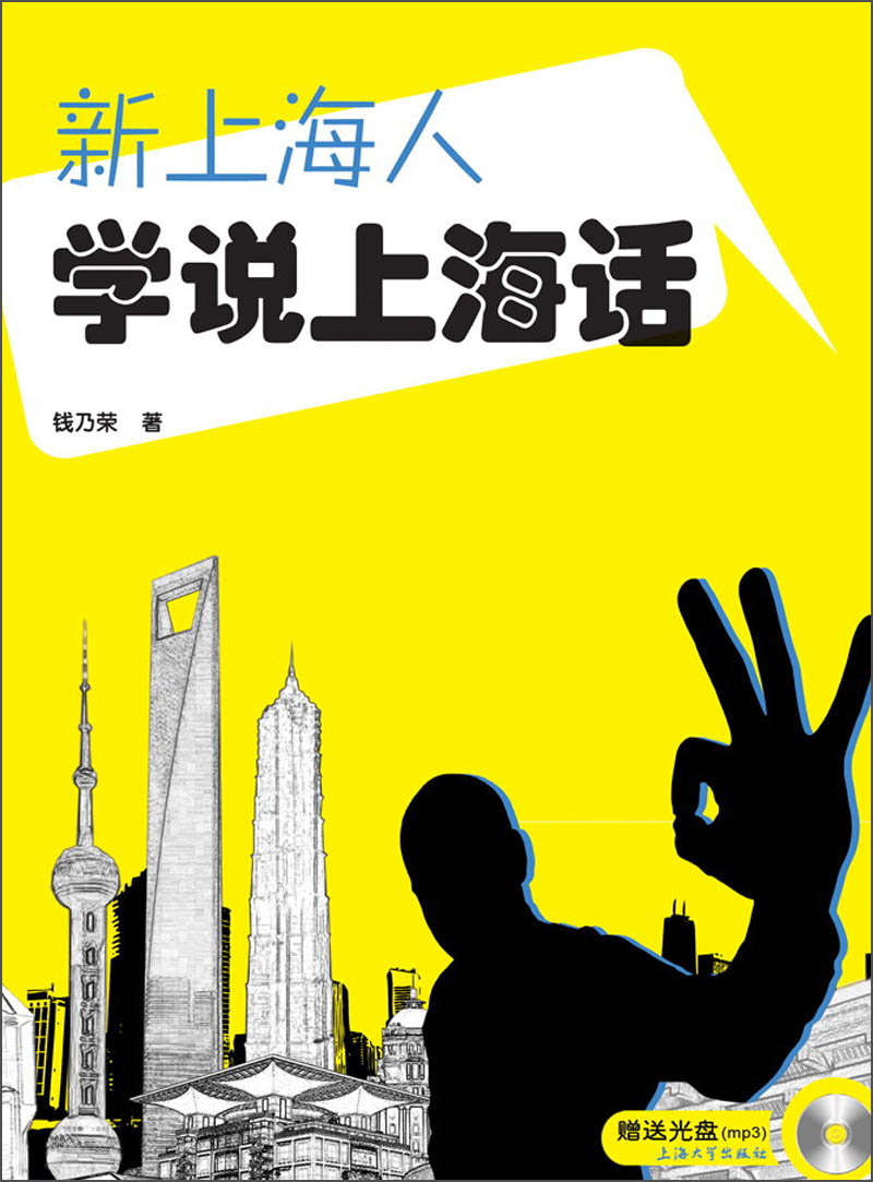 新上海人学说上海话（附MP3光盘）