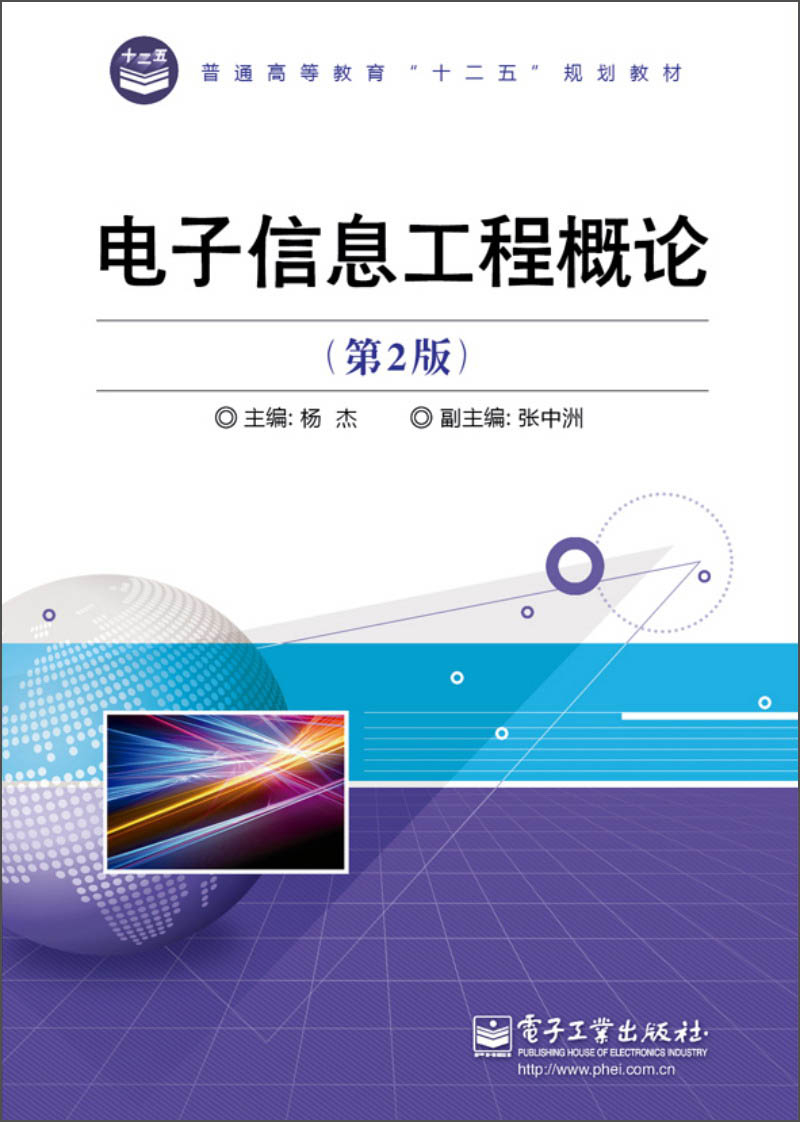 普通高等教育“十二五”规划教材：电子信息工程概论（第2版）