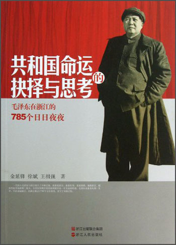 共和国命运的抉择与思考：毛泽东在浙江的785个日日夜夜