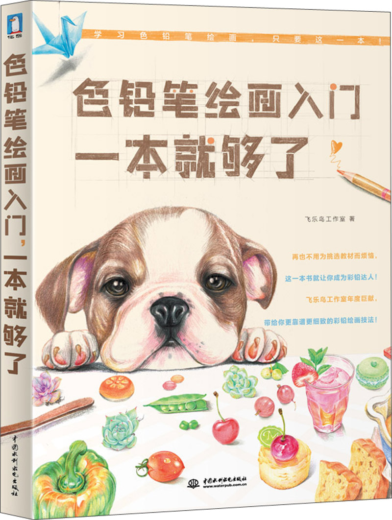 色铅笔绘画入门 一本就够了9787517013129