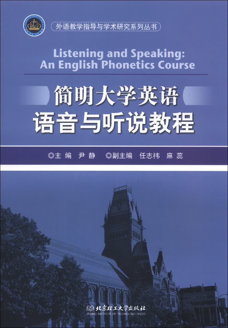 外语教学指导与学术研究系列丛书：简明大学英语语音与听说教程