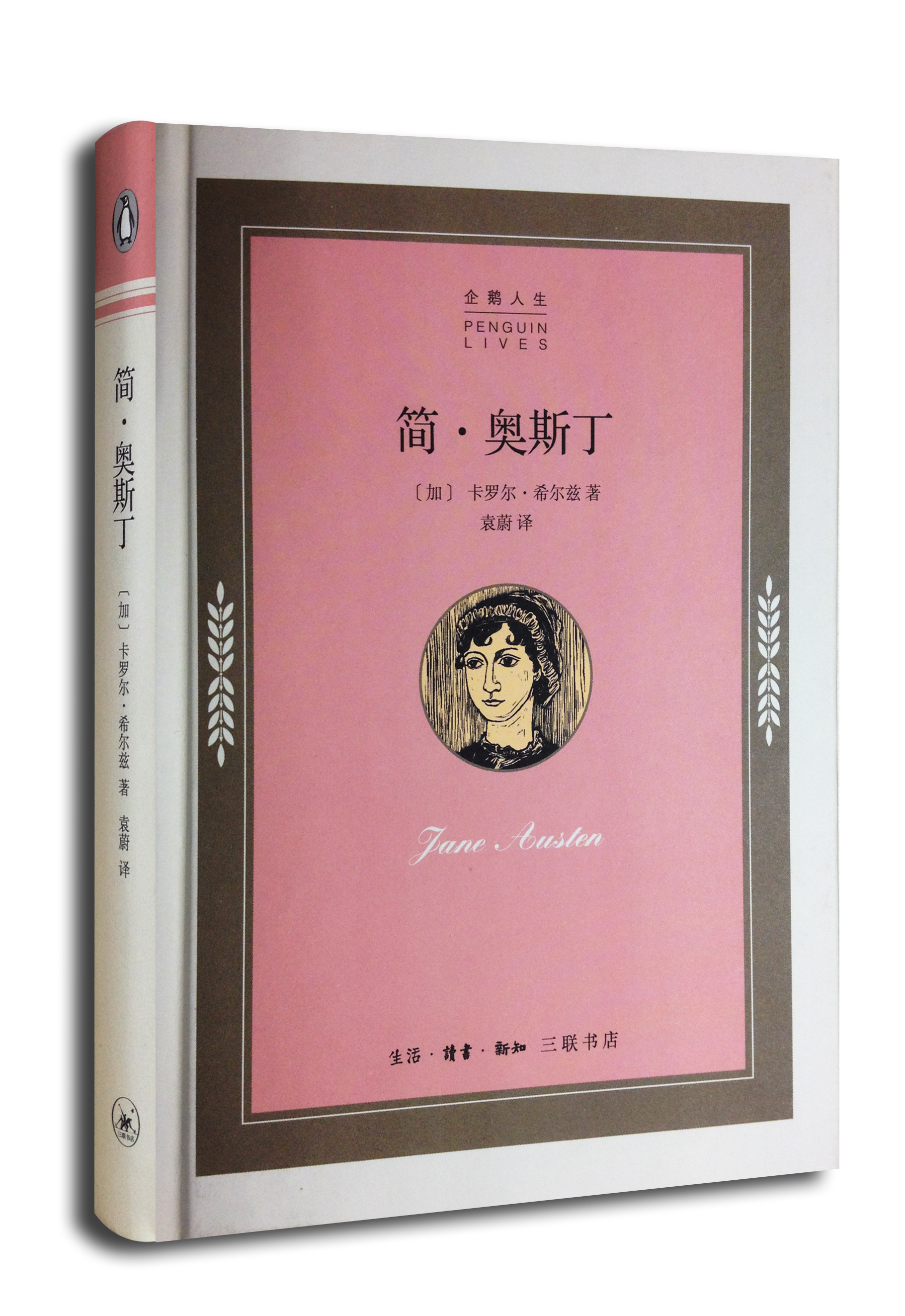 企鹅人生：简·奥斯丁