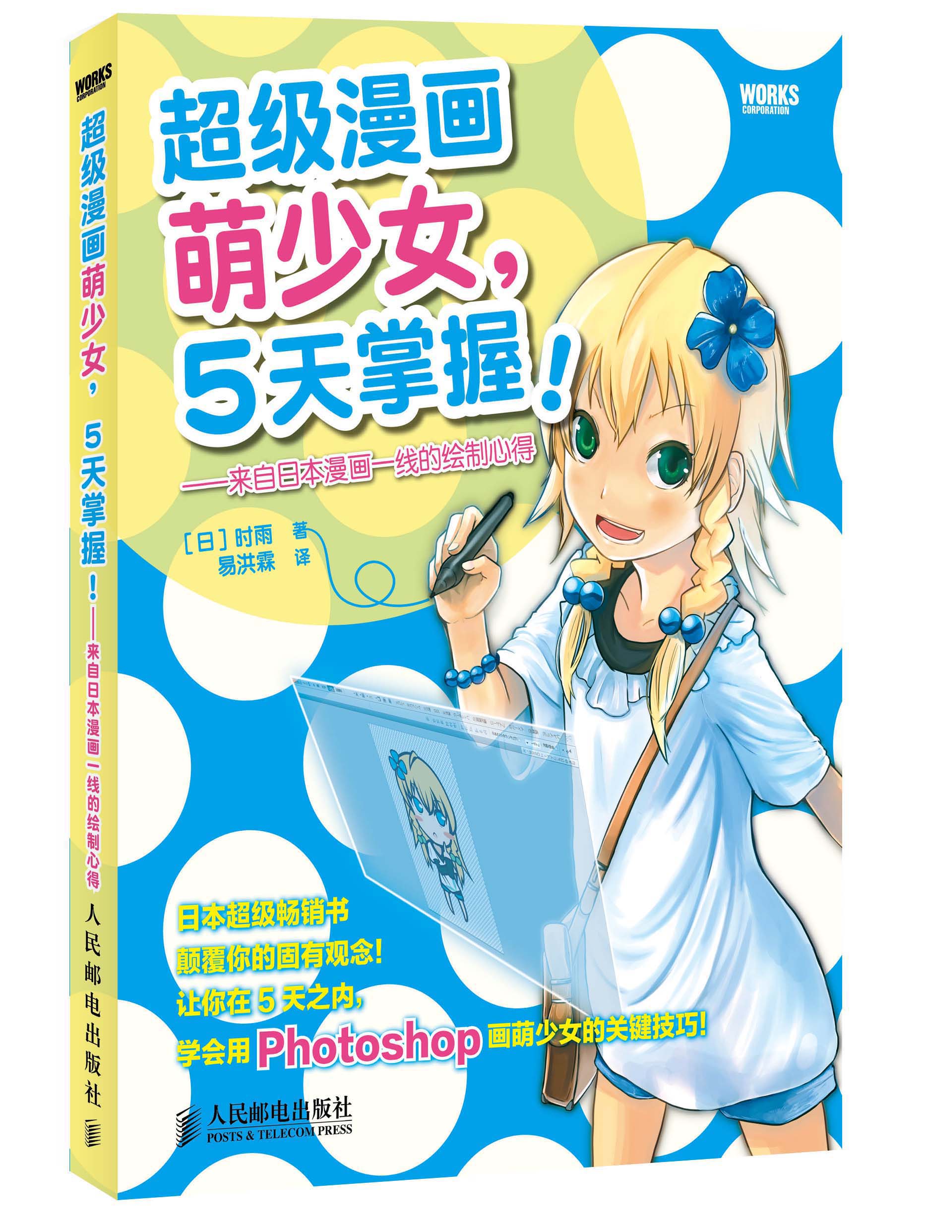 超级漫画萌少女，5天掌握！：来自日本漫画一线的绘制心得（绘客出品）