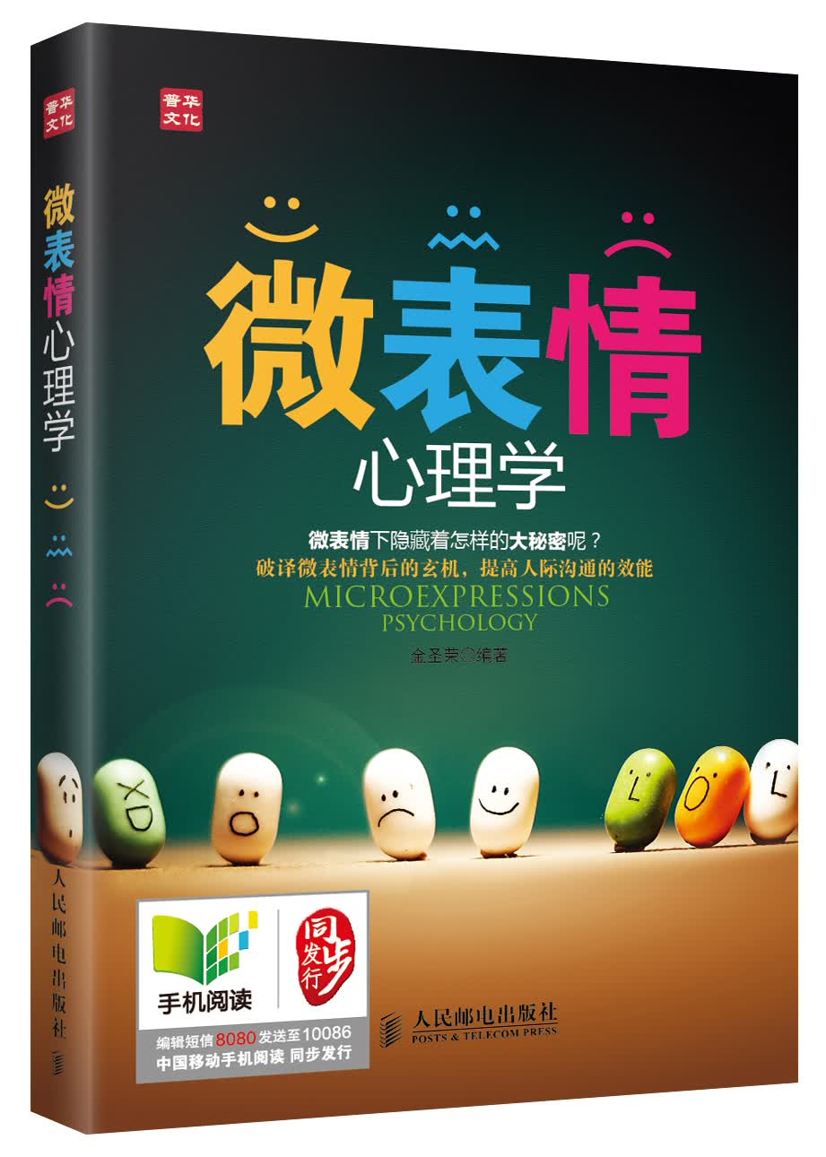 微表情心理学（人邮普华出品）