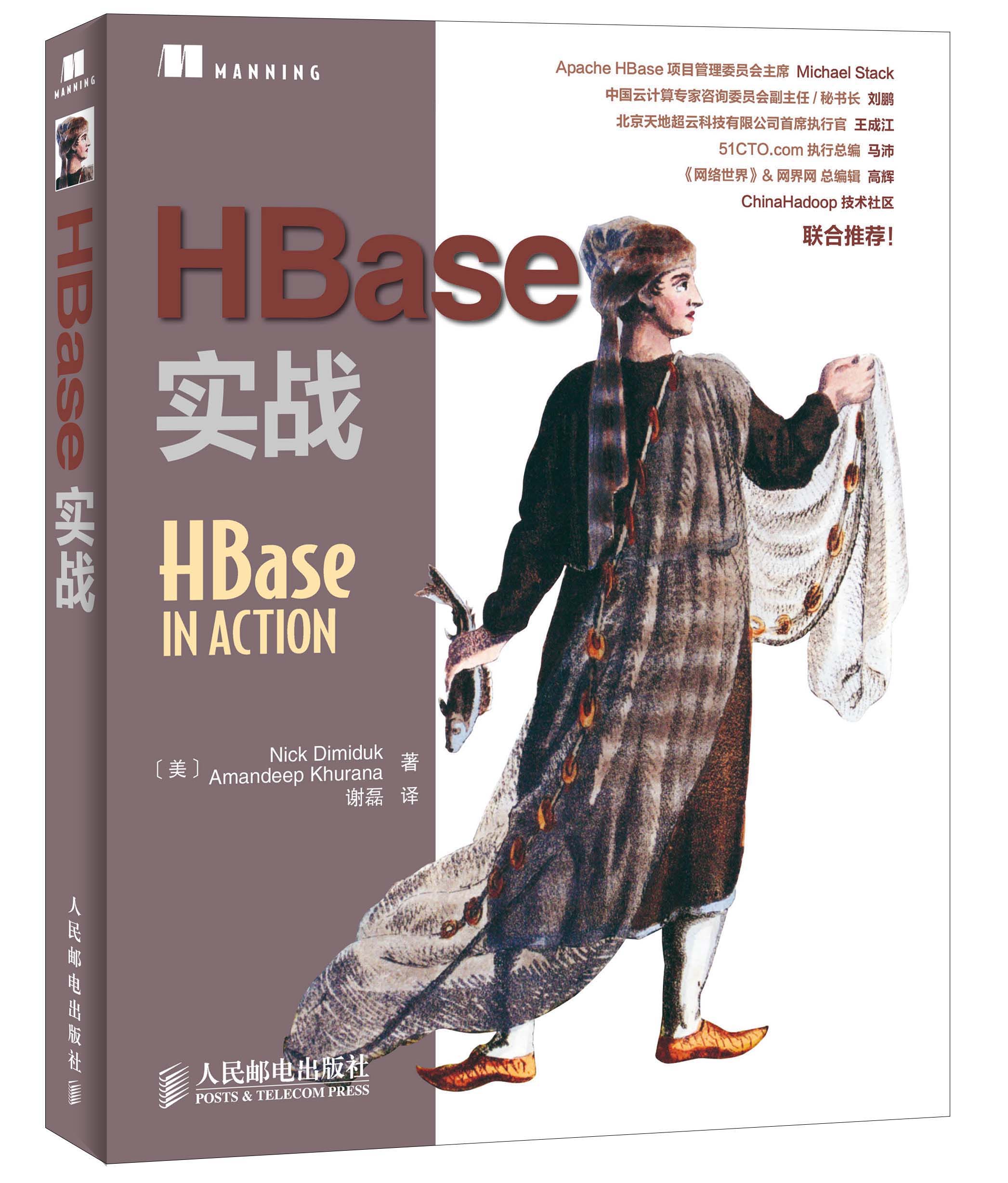 HBase实战(异步图书出品)