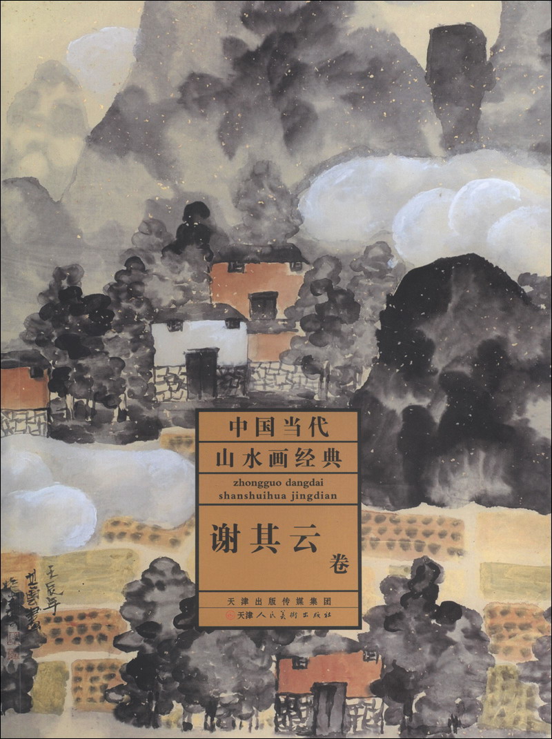 中国当代山水画经典：谢其云卷