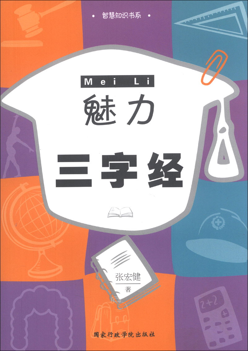 智慧知识书系：魅力《三字经》
