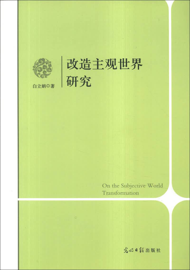 改造主观世界研究