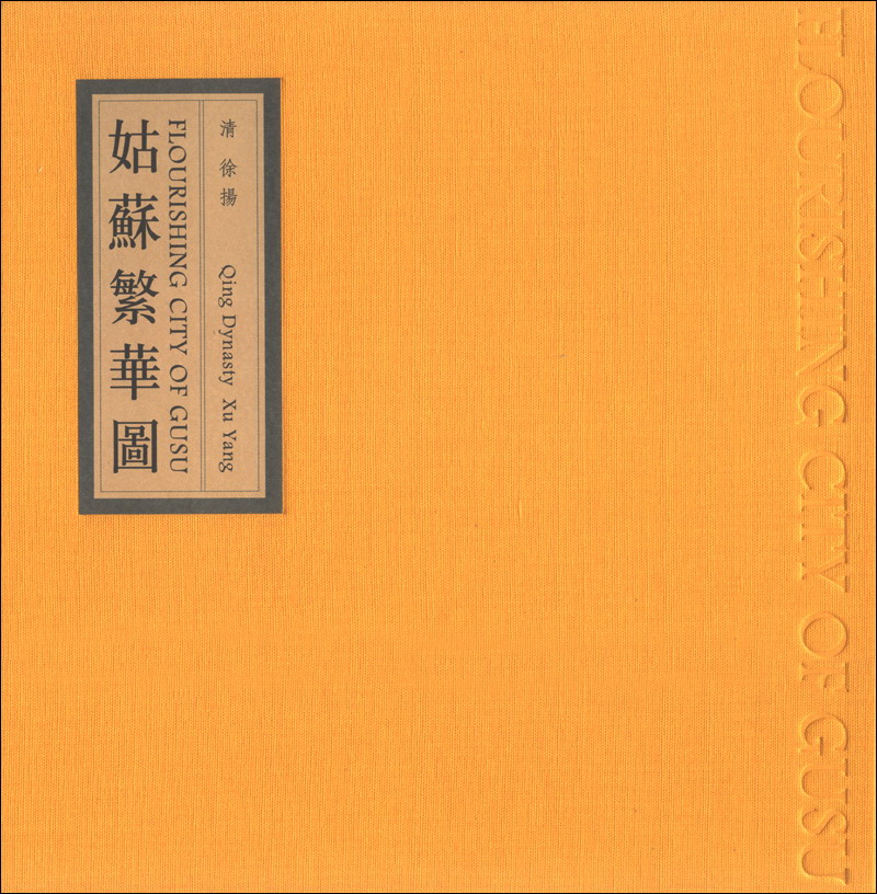 姑苏繁华图（珍藏版英汉对照）
