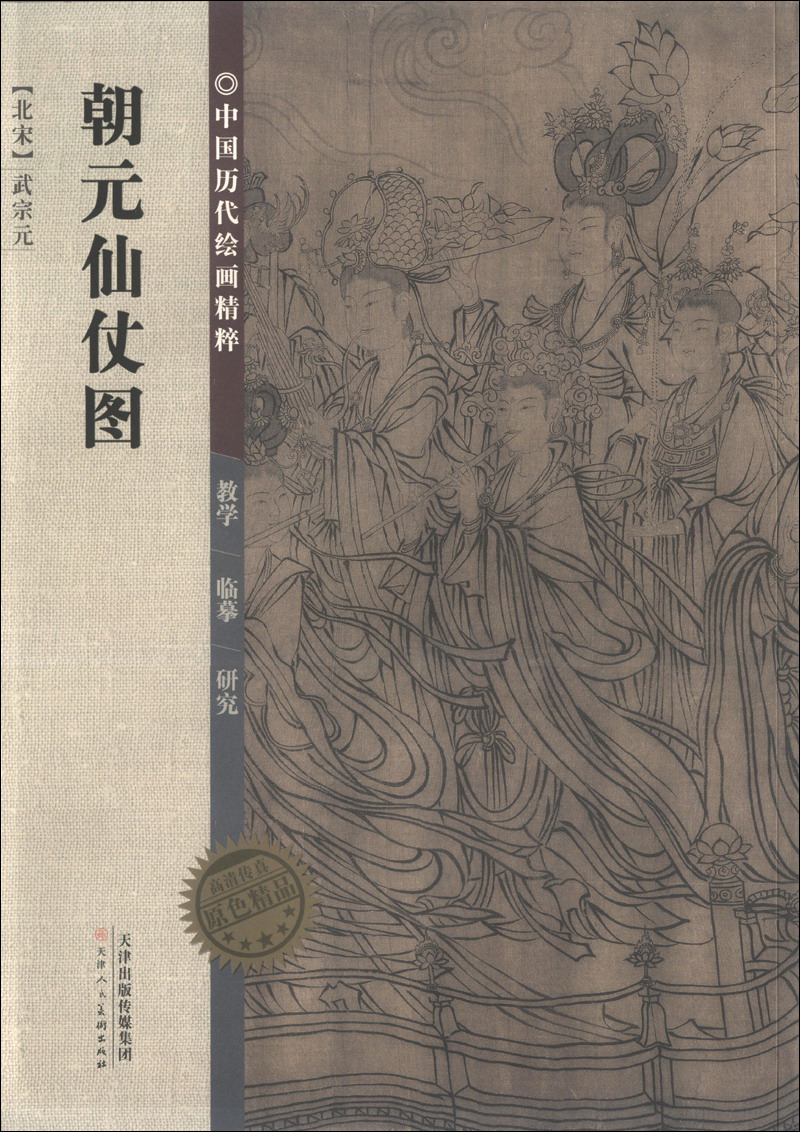 中国历代绘画精粹：朝元仙仗图