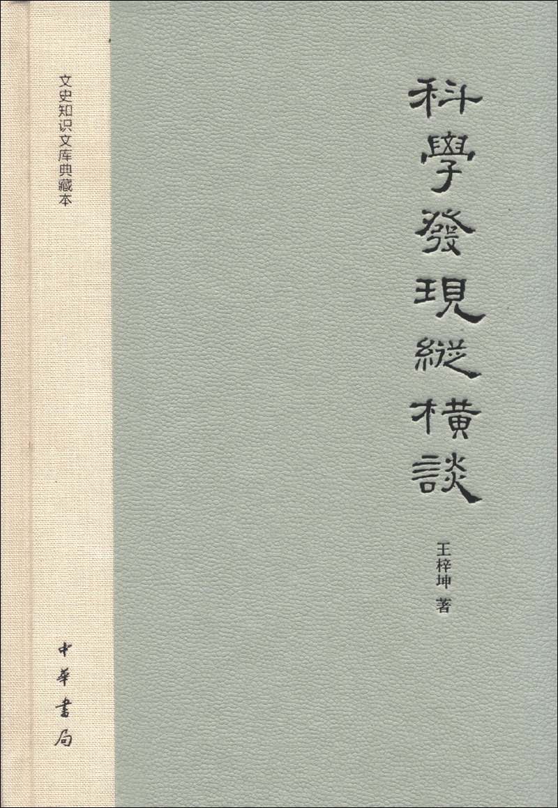 文史知识文库典藏本：科学发现纵横谈
