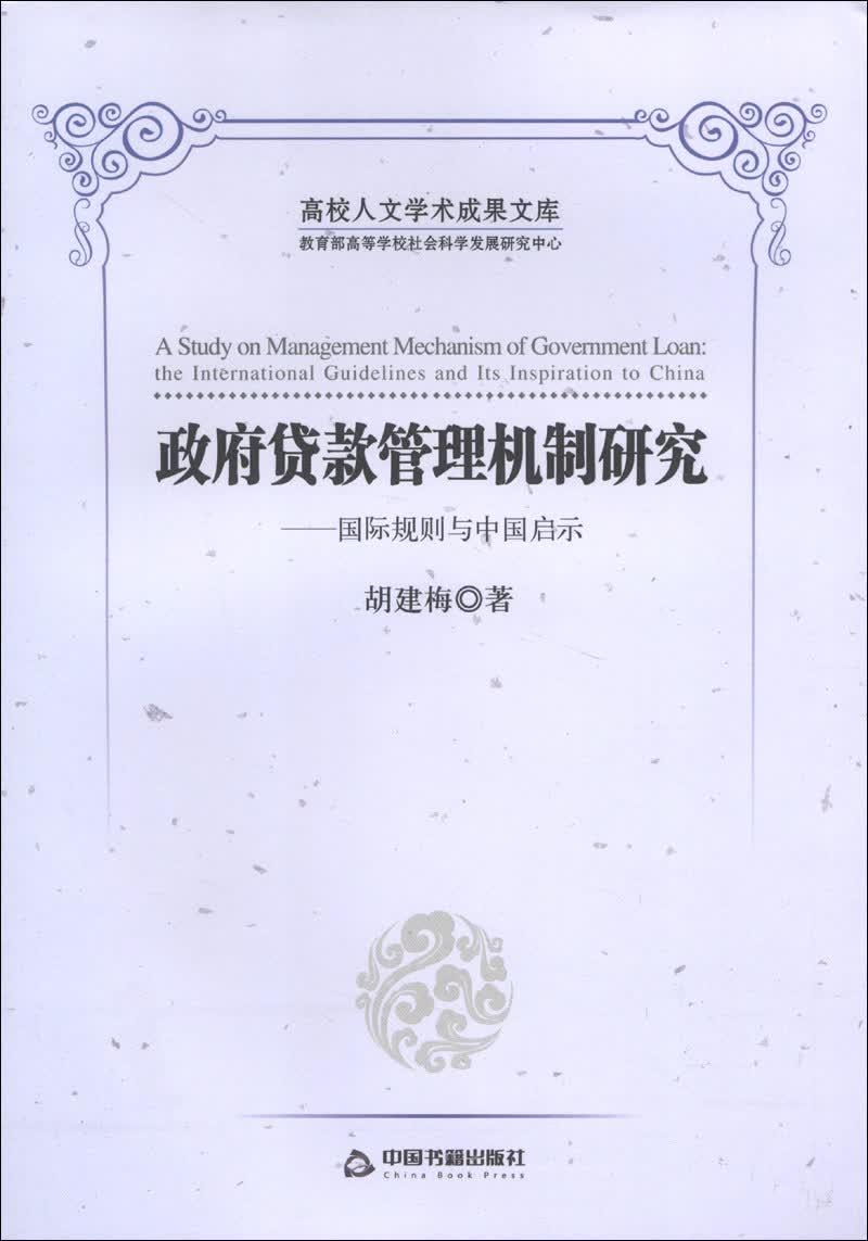 高校人文学术成果文库·政府贷款管理机制研究：国际规则与中国启示