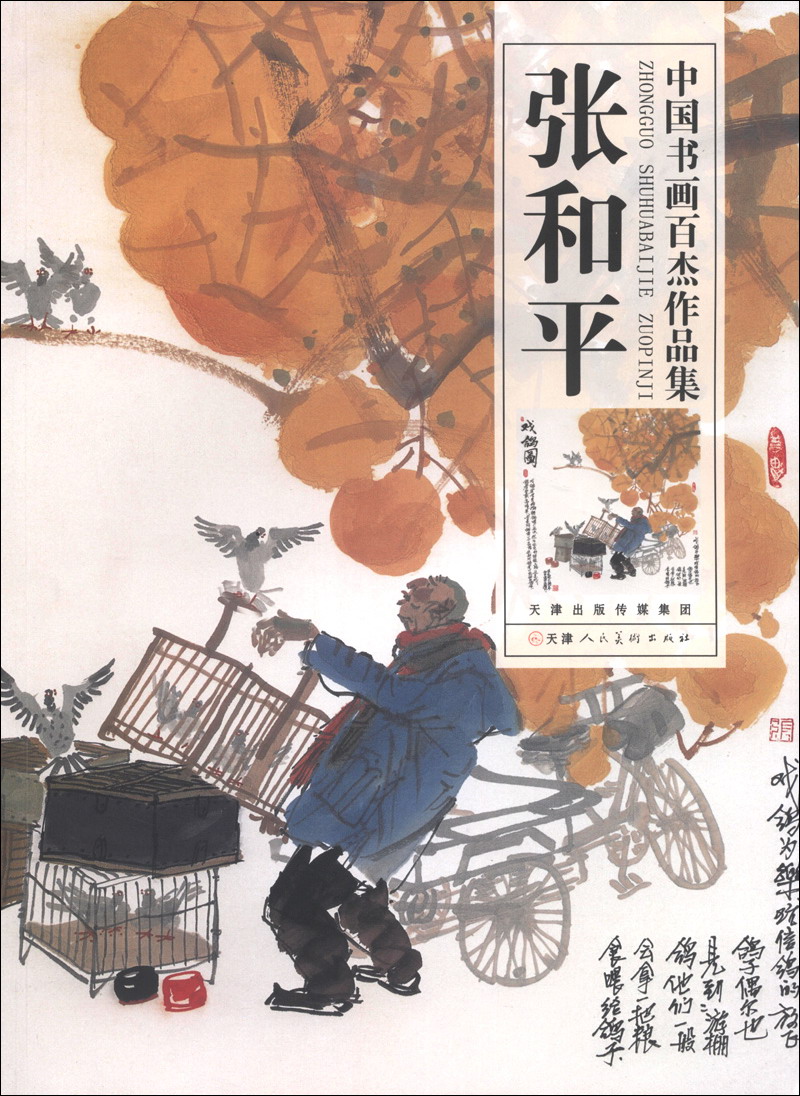 中国书画百杰作品集：张和平