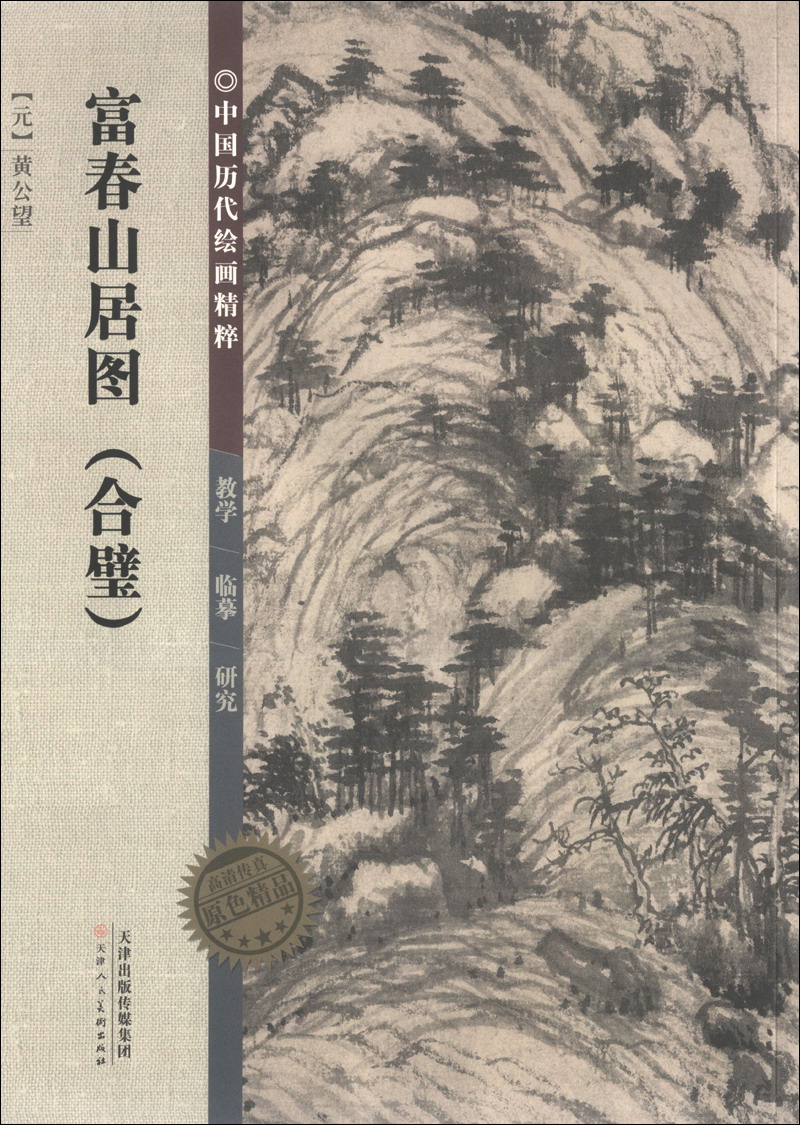 中国历代绘画精粹：富春山居图（合璧）