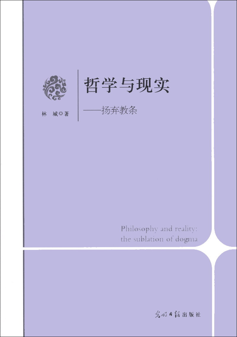 哲学与现实：扬弃教条
