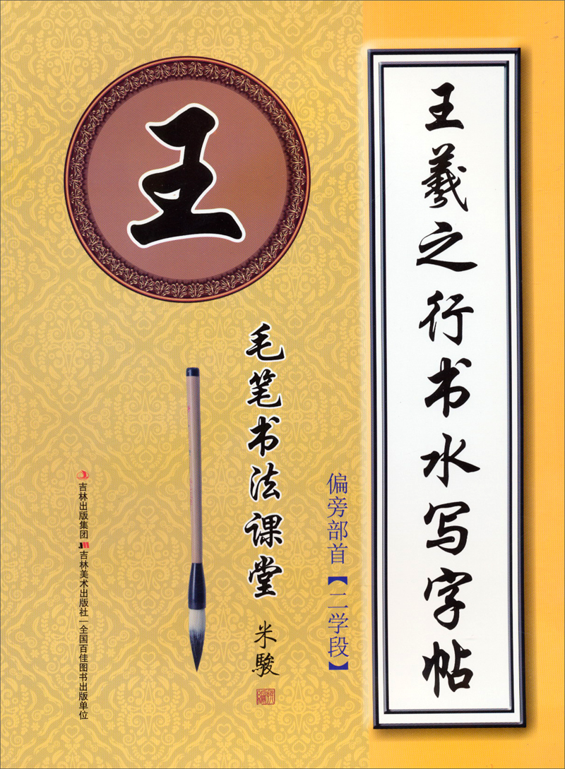毛笔书法课堂·王羲之行书水写字帖：偏旁部首（二学段）