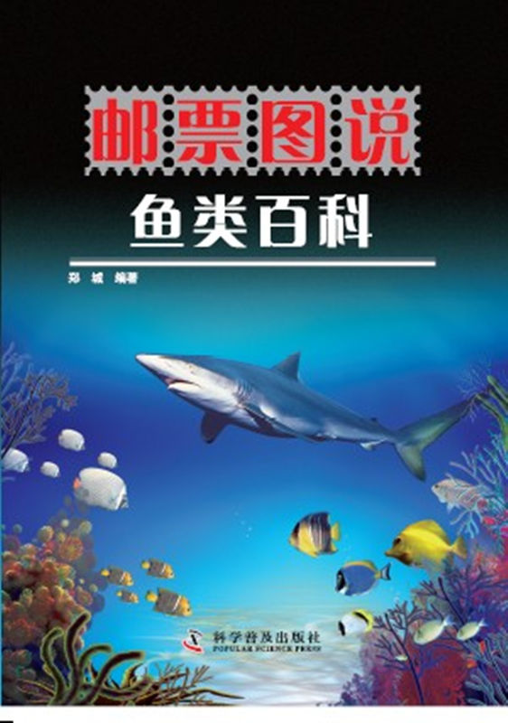 邮票图说·鱼类百科