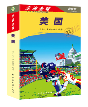走遍全球：美国（最新版）