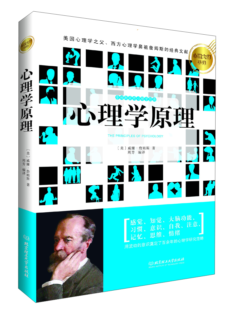 心理大师手泽：心理学原理