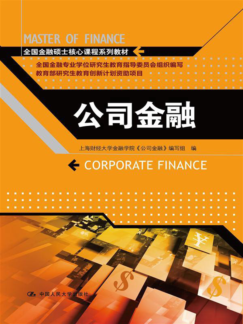 全国金融硕士核心课程系列教材：公司金融