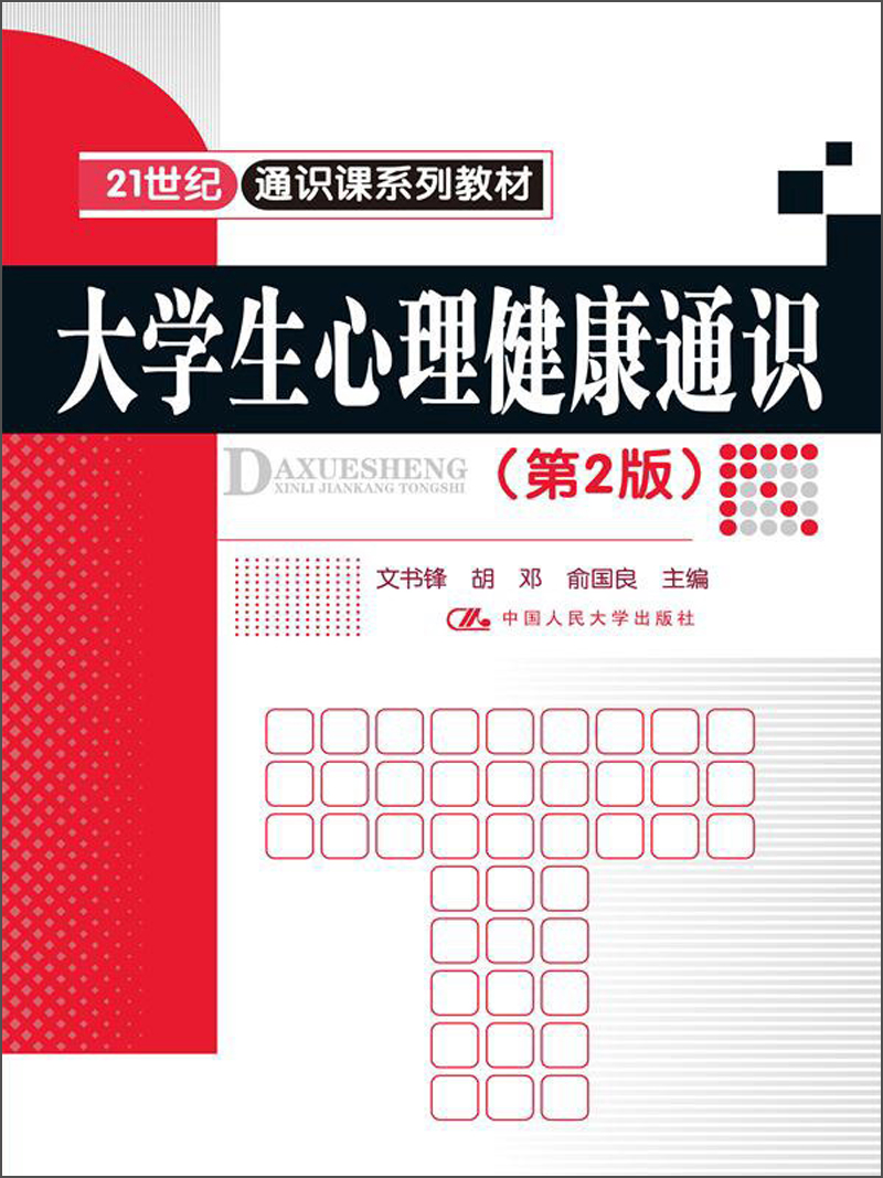 大学生心理健康通识（第2版）/21世纪通识课系列教材