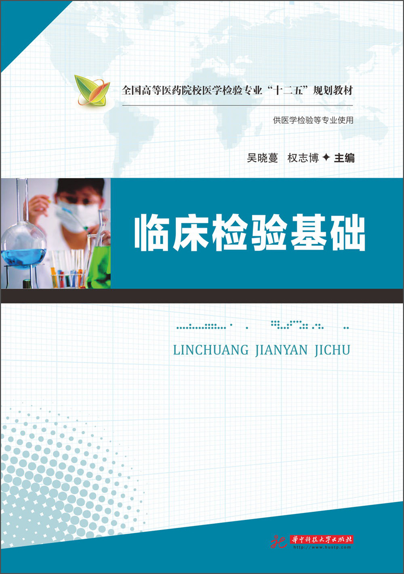 临床检验基础/全国高等医药院校医学检验专业“十二五”规划教材