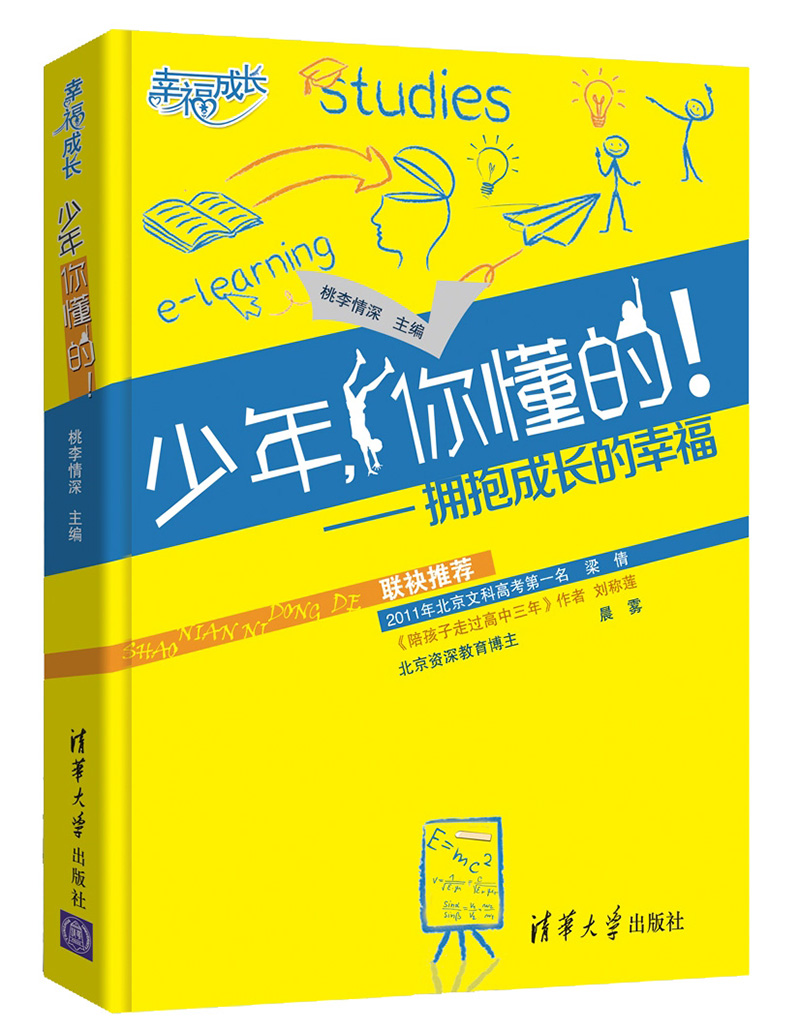 幸福成长·少年，你懂的！：拥抱成长的幸福